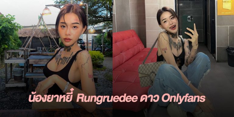 เปิดวาร์ป yayee ดาว Onlyfans ที่กำลังมาในตอนนี้ หุ่นเอ็กซ์และน่ารัก